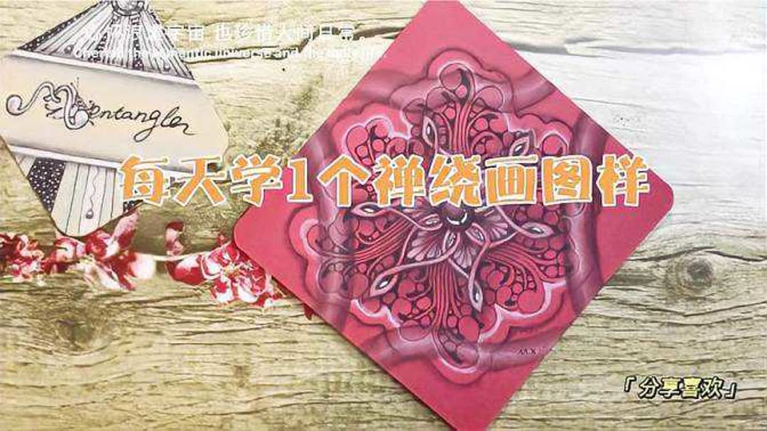 阴影的魅力,每天学习1个禅绕画图样,静心又解压