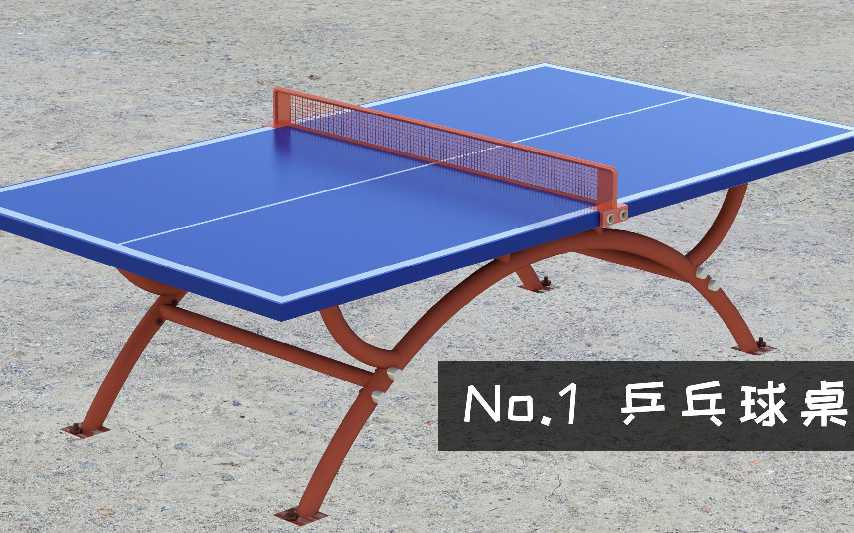 [三分钟案例] 第一期 1:1还原学校乒乓球桌