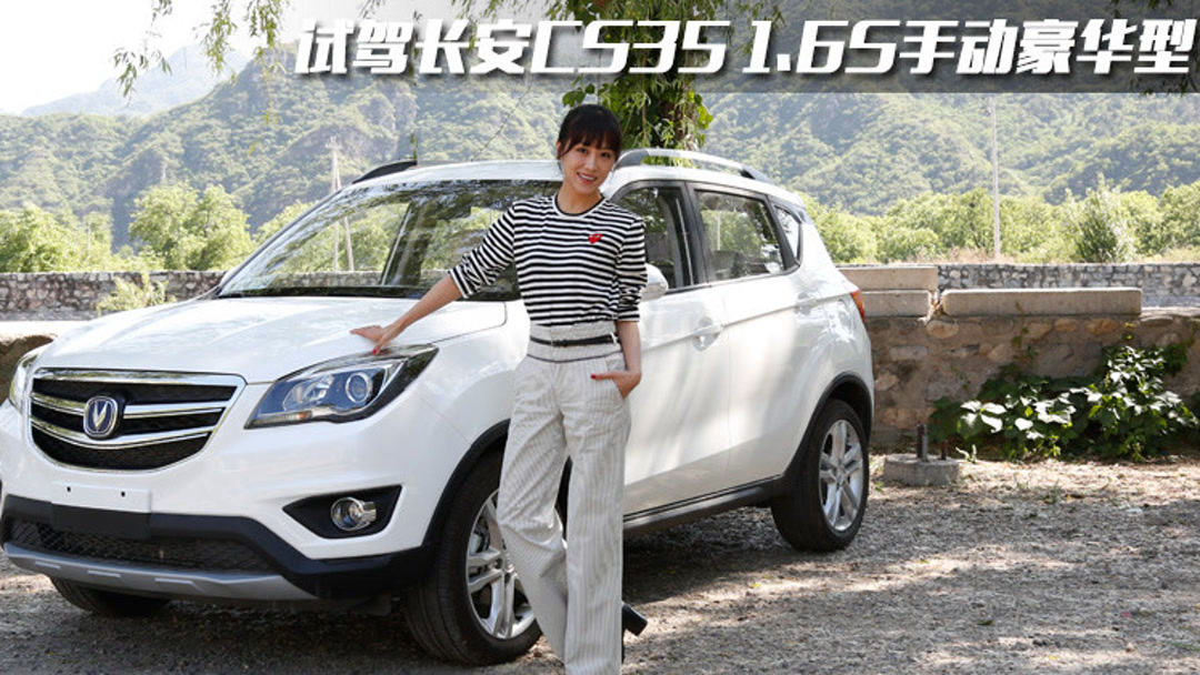 [V车评]试驾长安CS35 1.6S手动豪华型
