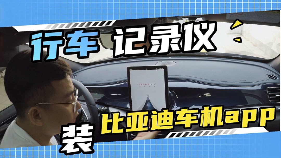 比亚迪的“奇葩”车机不就能安装行车记录仪的app嘛～!