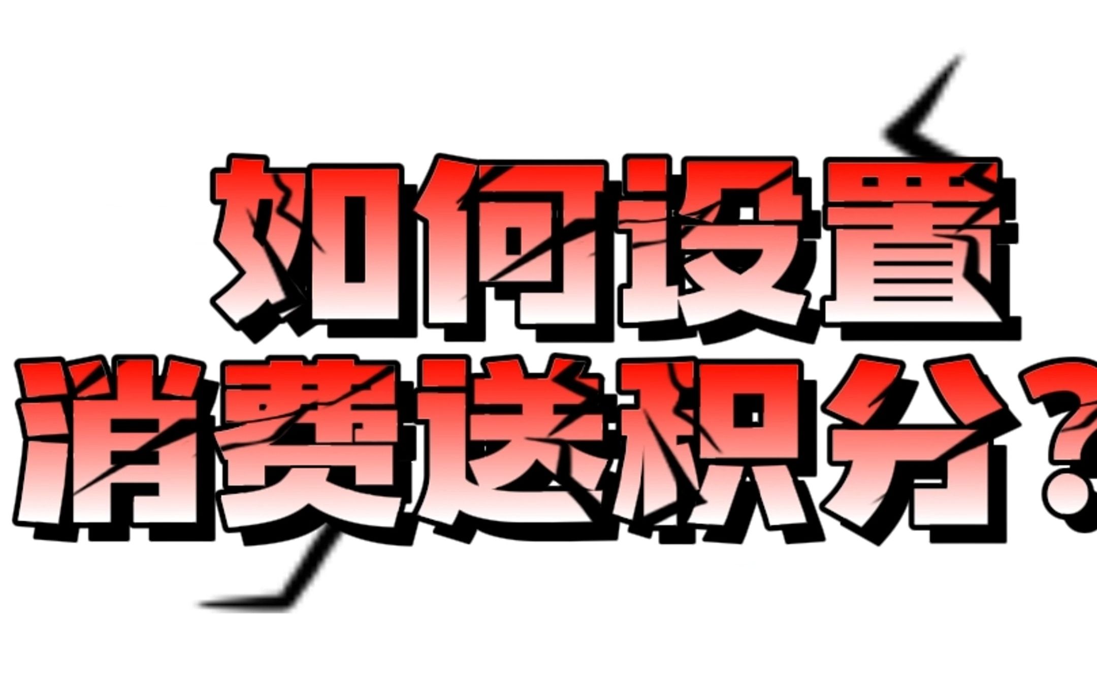 30秒教你玩转进销存会员积分!会员积分系统,会员积分兑换,会员积分...