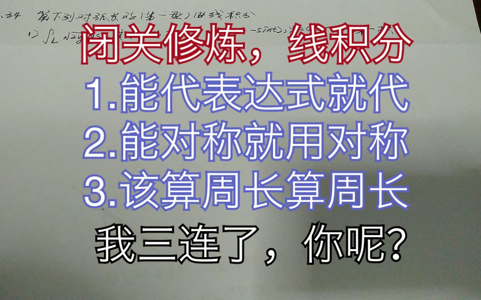 【闭关修炼】一型线积分,做题时眼睛瞪圆了,能带就带-高数多元函数...
