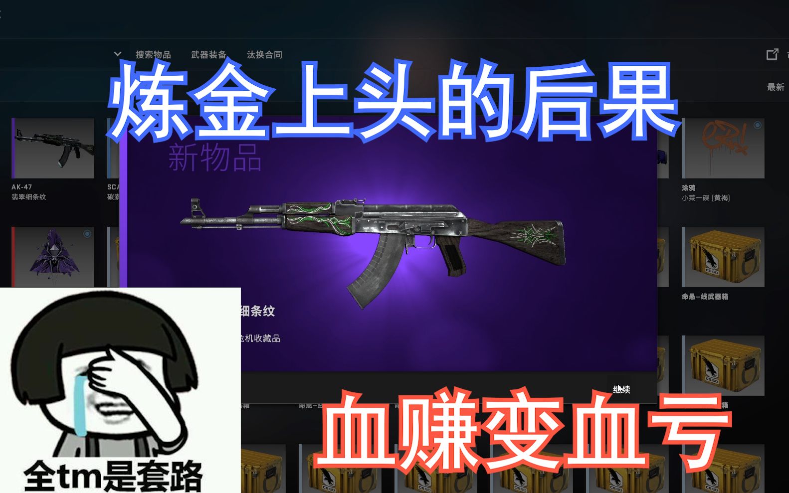 炼金上头的后果(血赚变血亏)