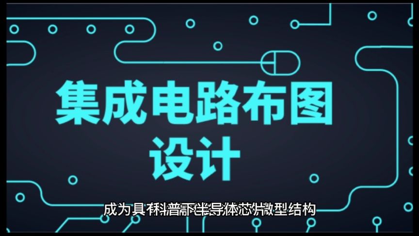 半导体、芯片、集成电路这三个概念的关系