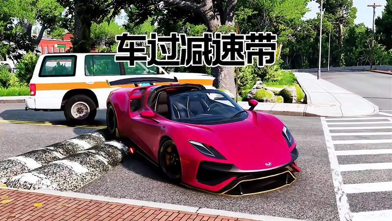 车祸模拟器:开车过这种减速带该怎么过呢?车祸模拟器