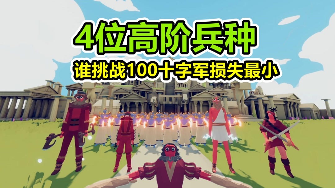 全面战争模拟器:4位高阶兵种,谁挑战100十字军损失最小?