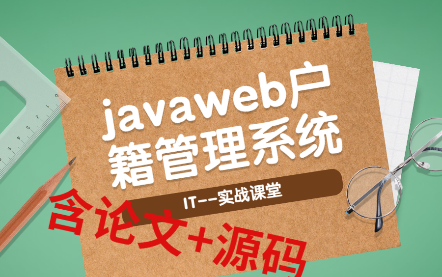 [含论文+源码等]计算机毕业设计之javaweb户籍管理系统