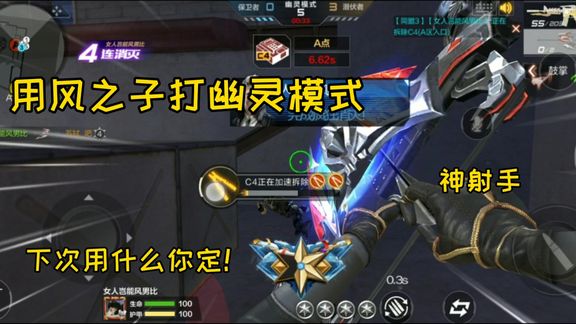 砚台:挑战使用风之子来玩幽灵模式,队友都看傻眼了!一射一个准