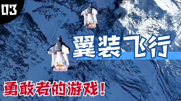 潮人大森混剪第三集|03,翼装飞行!