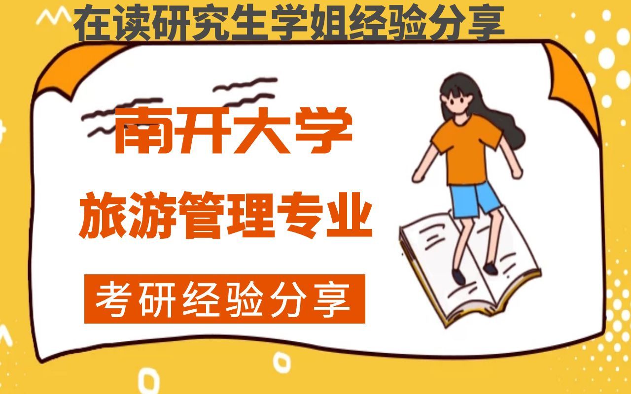 南开大学旅游管理专业考研经验分享