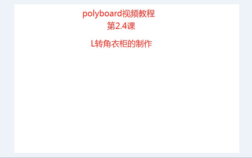 polyboard软件教学视频第2.4课转角衣柜