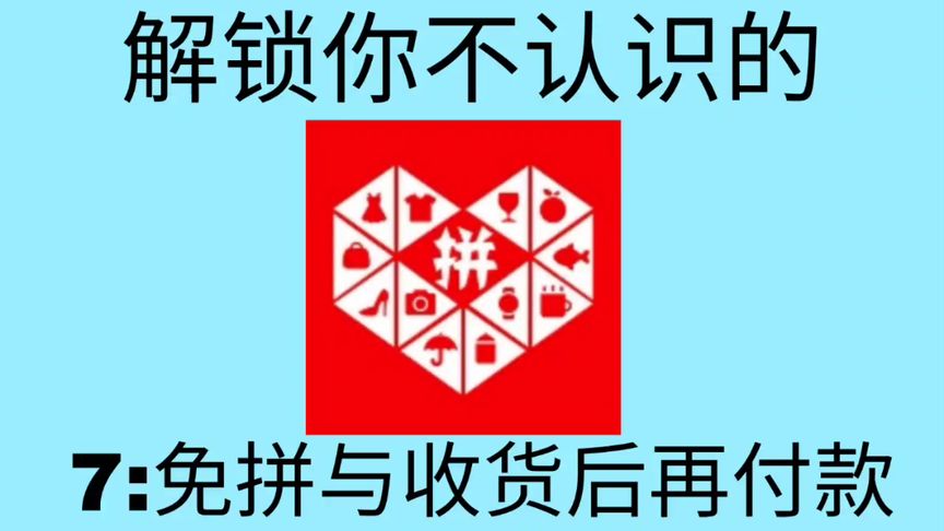 解锁你不认识的拼多多7:免拼与零元购如何关闭