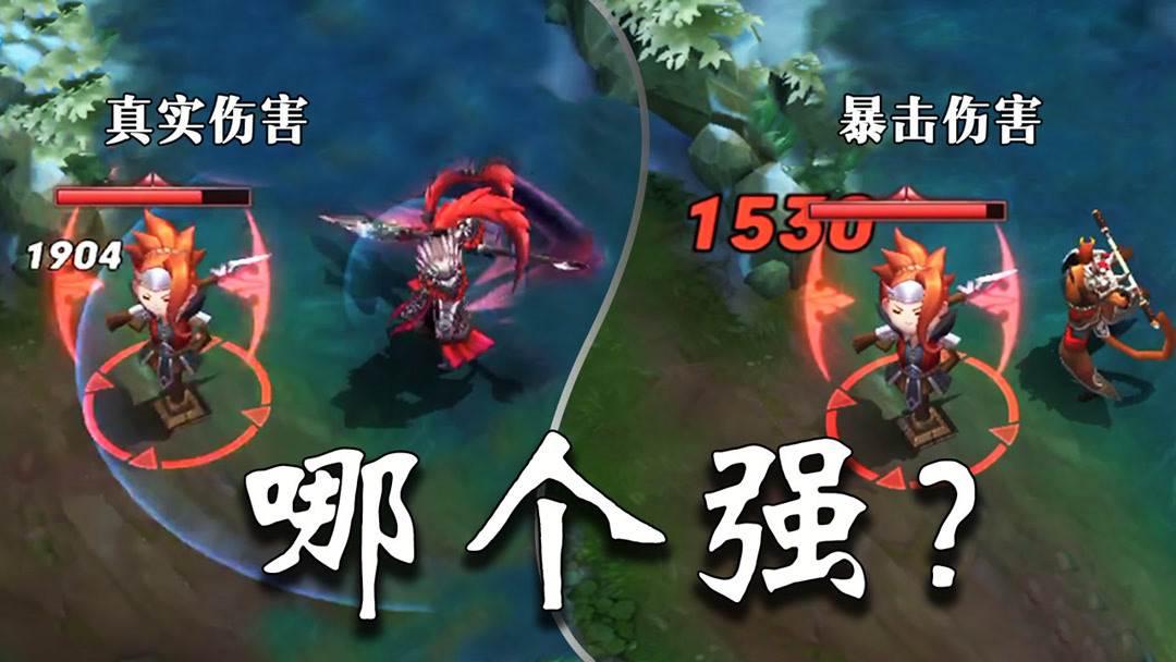 王者荣耀 :暴击伤害与真实伤害哪个更强?玩家:我更在乎输赢!