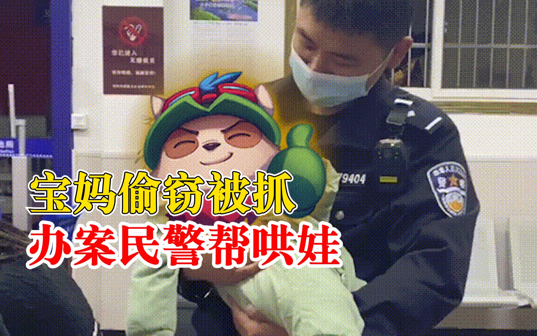 宝妈偷窃被抓办案民警帮哄娃:为避免消极影响,抓捕时换上便衣