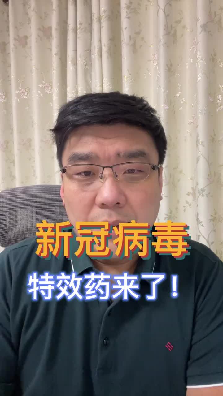 新冠特效药它来了#财经 #健康 #抗新冠