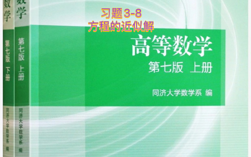 习题3-8方程的近似解