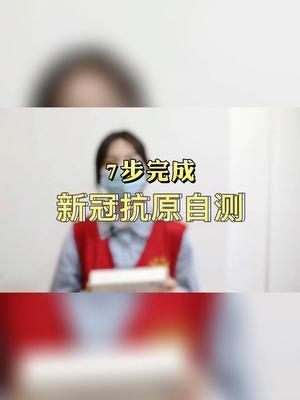 抗原自测好操作吗?有哪些步骤?需要特别注意什么?手把手教你