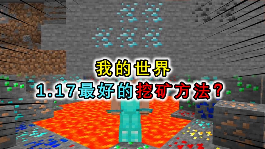 我的世界:1.17该如何科学挖矿?鱼骨挖法不实用,探索矿洞最高效