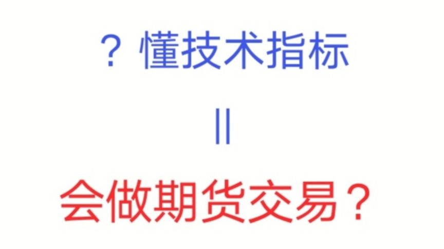懂技术指标等于会做期货?