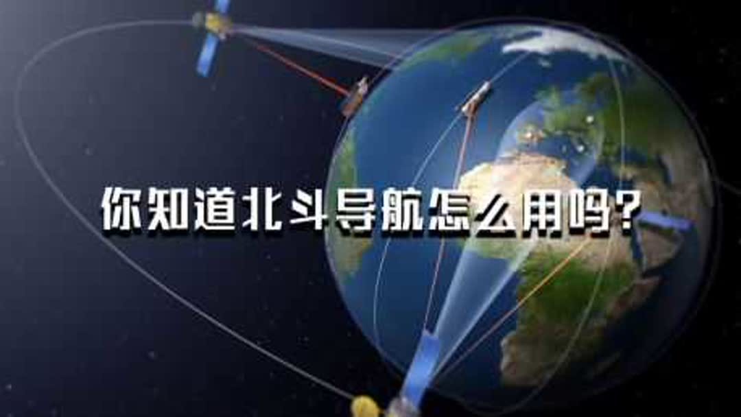 怎么使用北斗导航