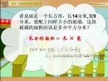 数学教学长方形正方形面积计算
