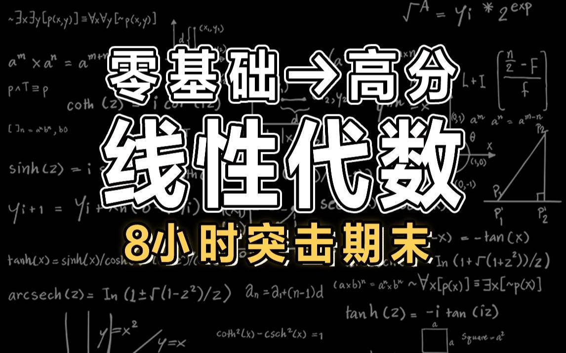 【线性代数】8小时学完线性代数|线代|期末突击【慕课】