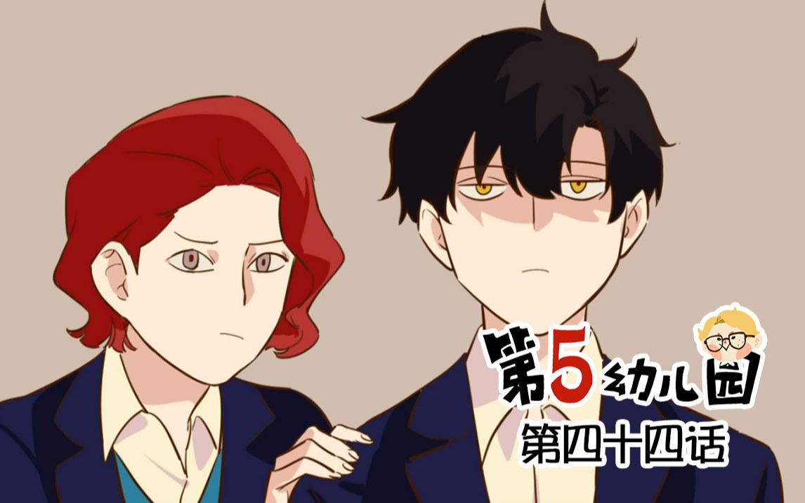 【第五人格动态漫画】第五幼儿园 第四十四话