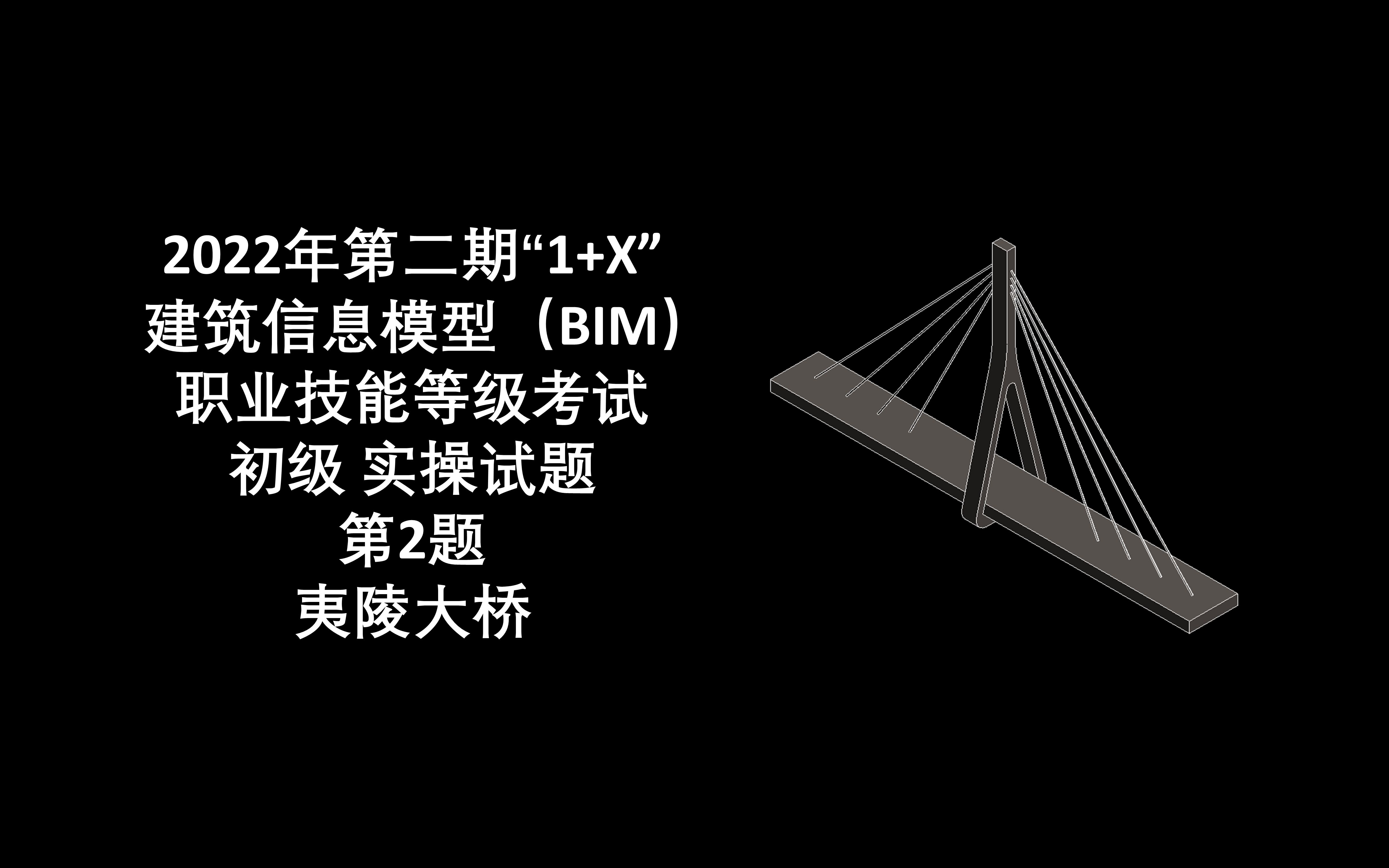 2022年第2期“1+X”BIM初级第2题夷陵大桥(用体量创建)