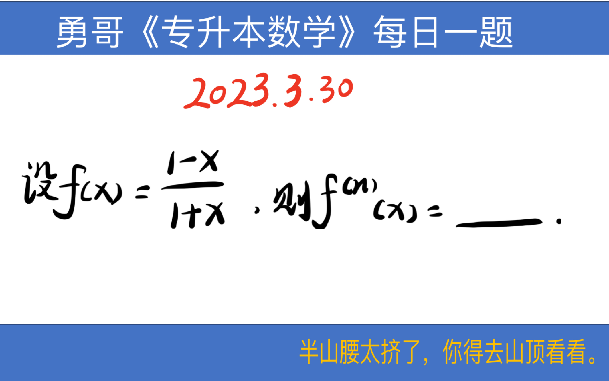 【勇哥专升本数学每日一题 2023.3.30】分式型的函数,怎么求他的高阶...