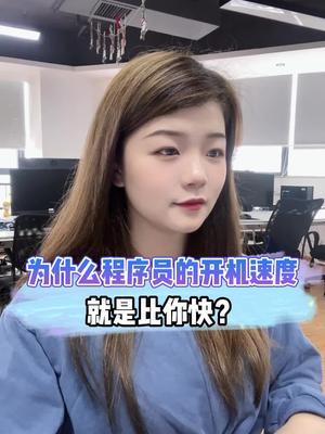 同型号、同配置的电脑,为什么别人10秒,而你却要30秒