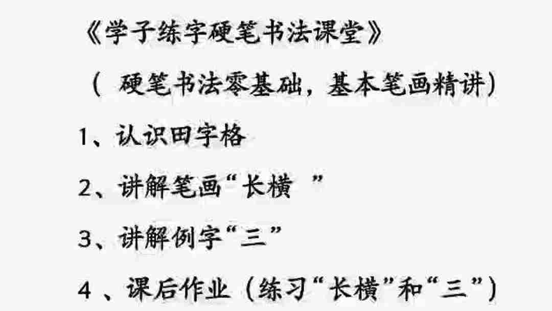 硬笔书法精讲长横