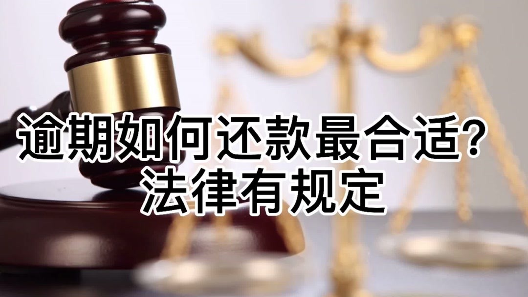 逾期还款有技巧!