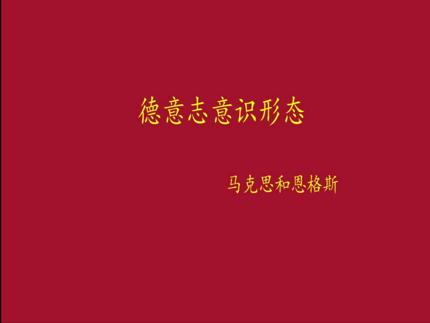 【大学就不要学了吗?】德意志意识形态:实践的唯物主义者的历史观