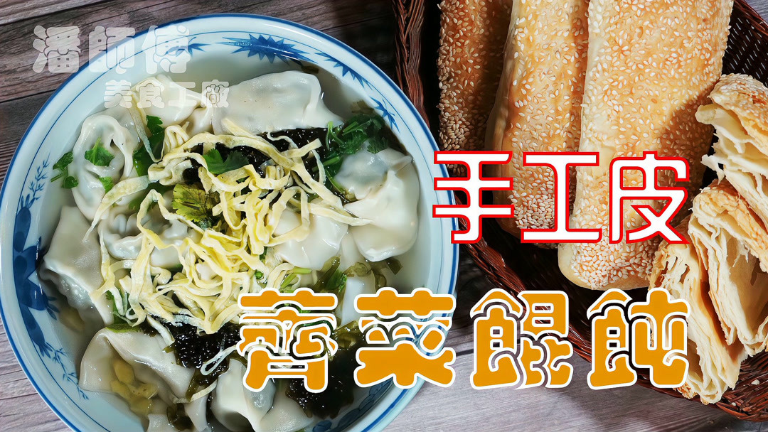 「荠菜馄饨」手工面皮/上海大馄饨/冬天暖心 小吃/潘师傅美食工厂