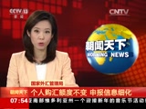 [朝闻天下]国家外汇管理局:个人购汇额度不变 申报信息细化