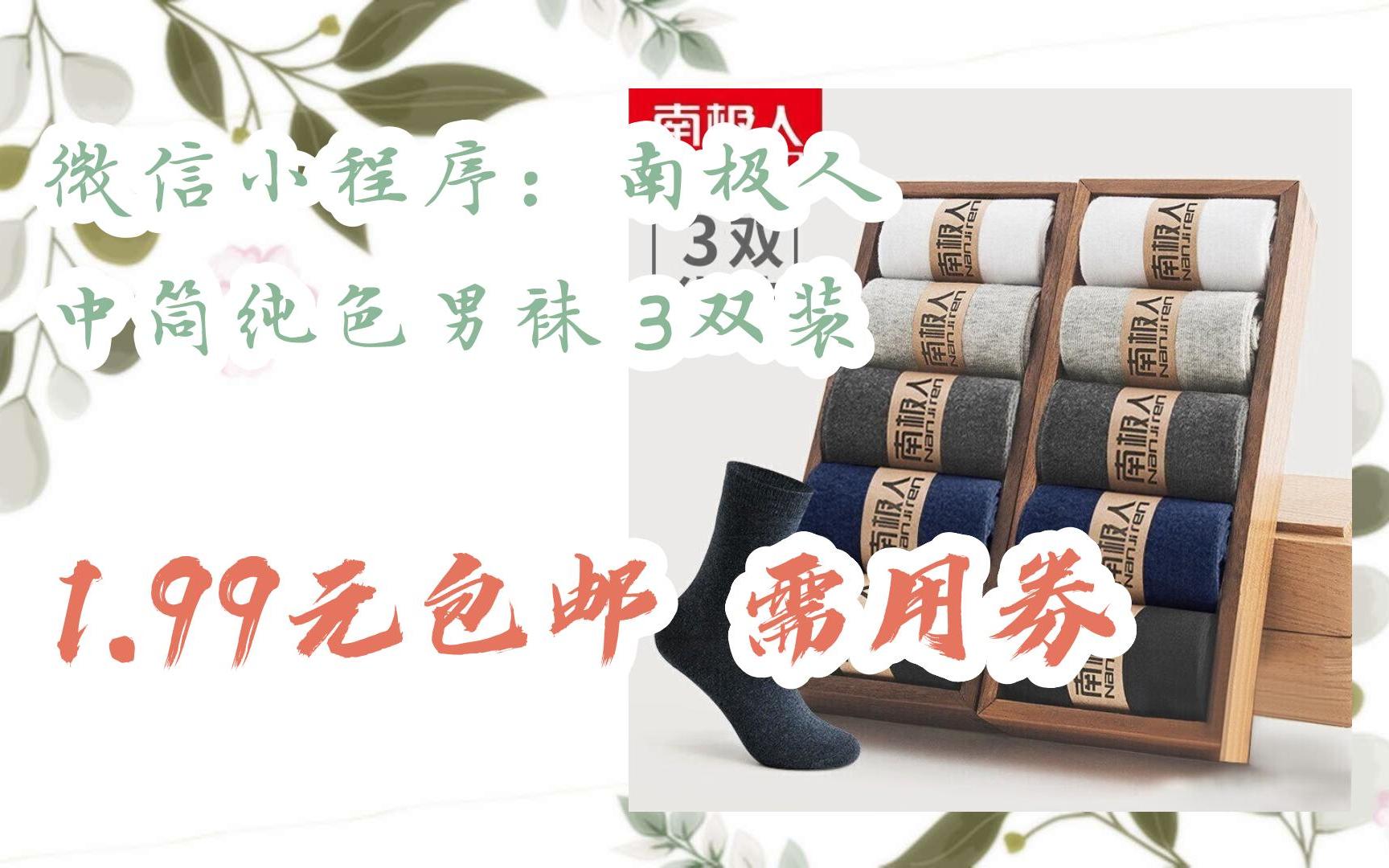 【漏洞价!】微信小程序:南极人 中筒纯色男袜 3双装 1.99元包邮需用券