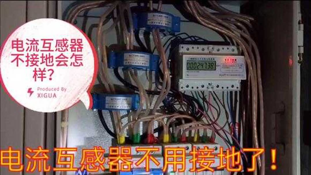 电流互感器升级了,计量互感器不用接地,这样接线就Ok!