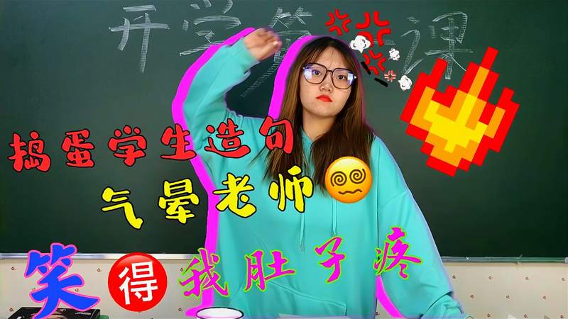 新老师让同学自我介绍,同学的名字一个比一个奇葩?气晕美女老师