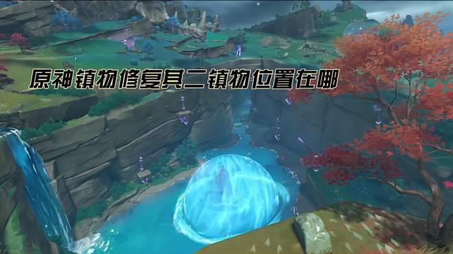 原神镇物修复其二镇物位置在哪