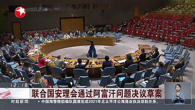 联合国安理会通过阿富汗问题决议草案