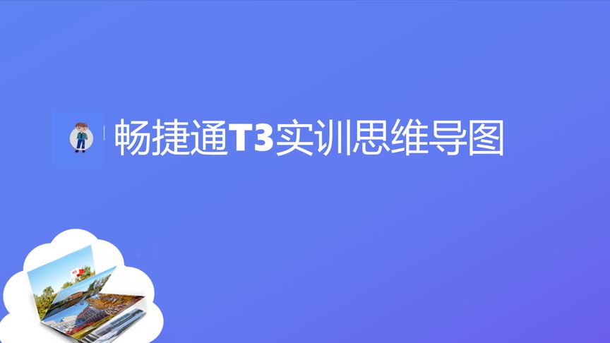 畅捷通T3反操作思维导图演示