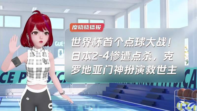 世界杯首个点球大战!日本2-4惨遭点杀,克罗地亚门神扮演救世主