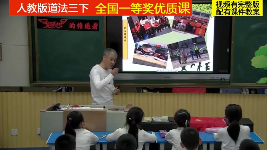 2部编版道德与法治三下《爱心的传递者》全国一等奖优质课2