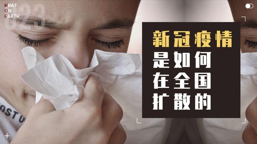 全面解析感染真实案例!新冠疫情是如何在全国扩散的?