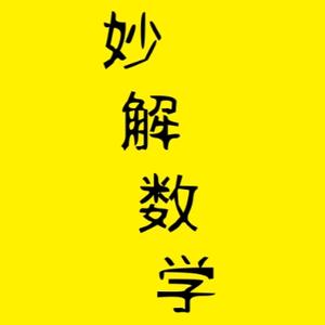 妙解数学 