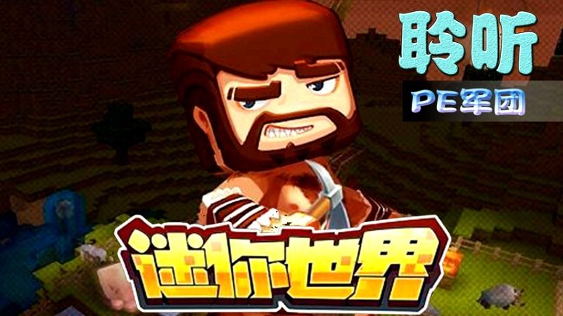 [迷你世界]【聆听】PE解密20梦之旅闪亮小镇-迷你世界牧草mc