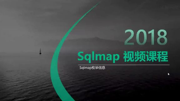 Sqlmap的使用教程:第17讲