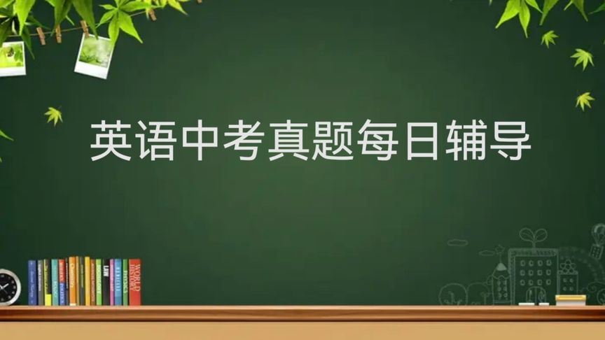 2019温州英语中考真题:用现在进行时表示将来时,你答对了吗?