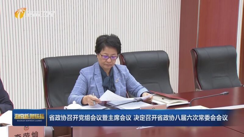 [海南新闻联播]省政协召开党组会议暨主席会议 决定召开省政协八届...