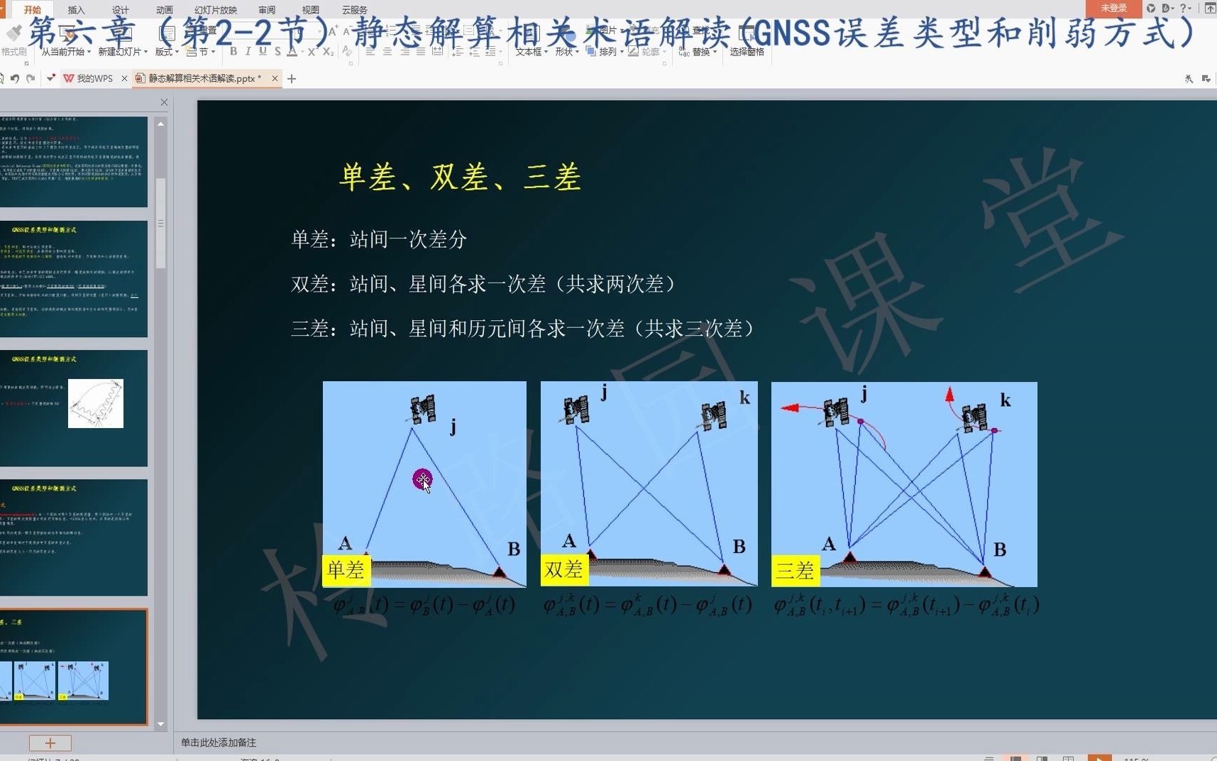 GNSS静态测量实践技能课程 第六章(第2-2节)GNSS误差类型和削弱方式